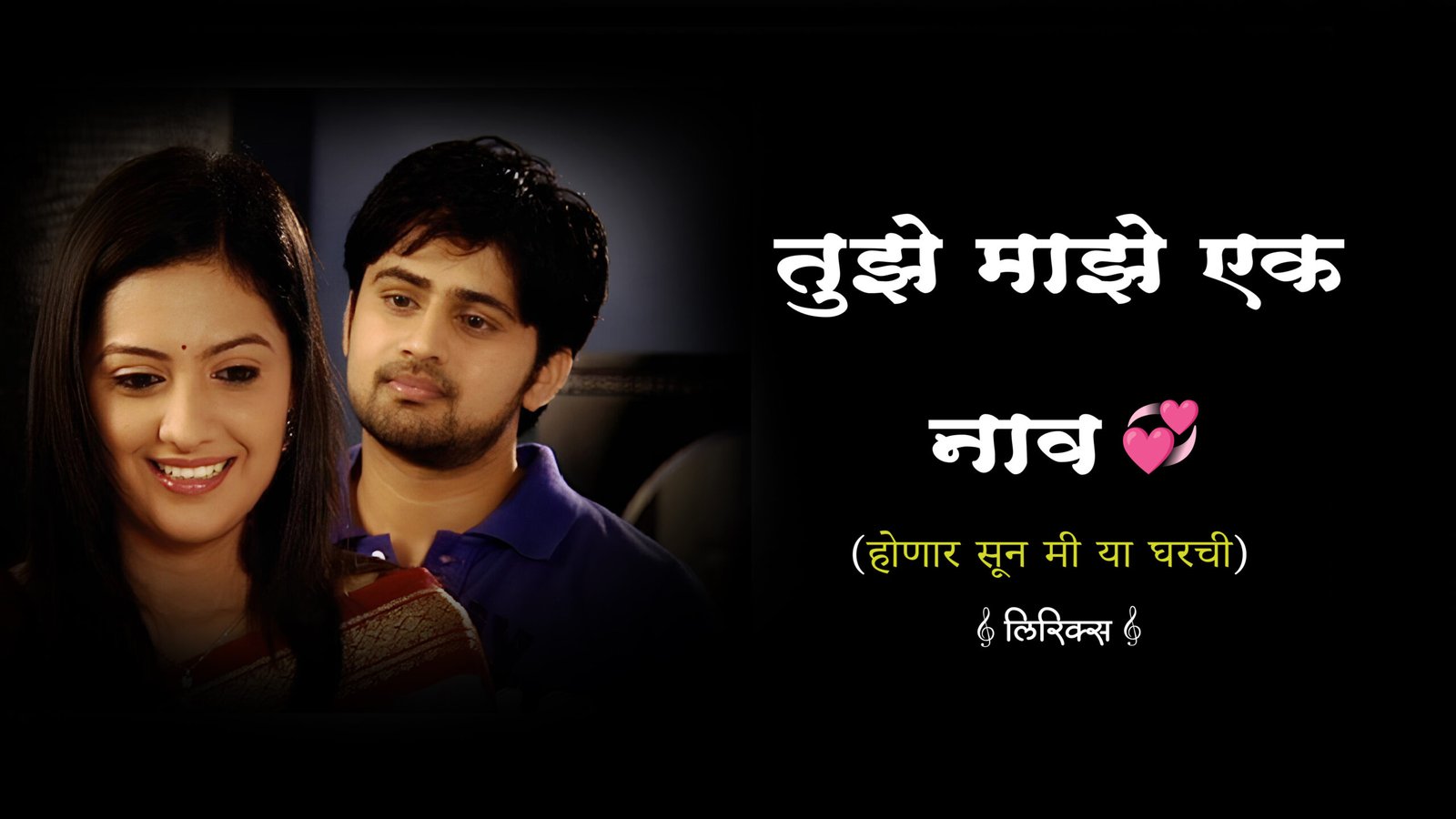 Tujhe Majhe Ek Naav Lyrics In Marathi And English | | lyricsmarathi.in
